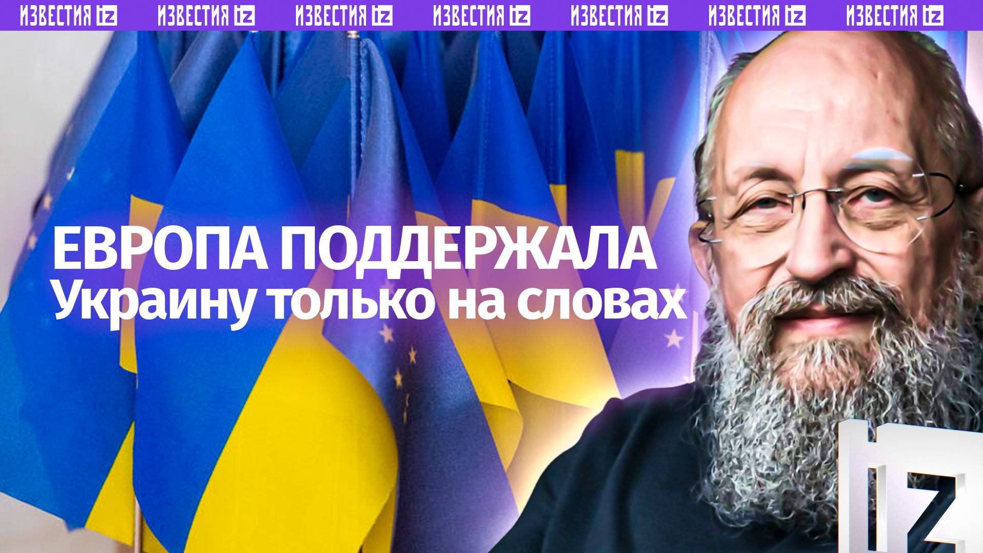 Европа больна войной: Вассерман — о том, что ЕС поддержал Украину только на словах /Открытым текстом