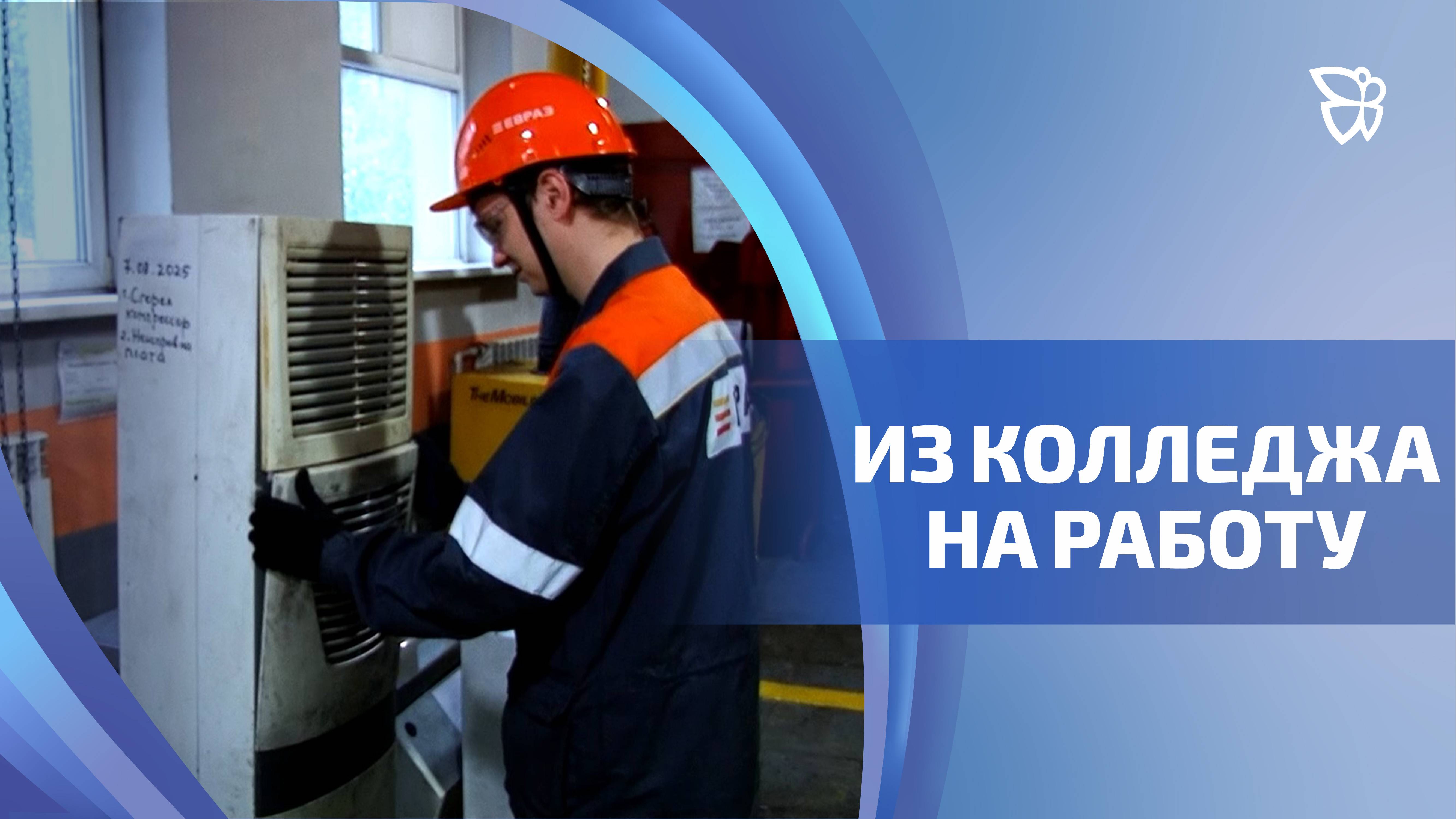 Выпускники колледжа осваивают профессии на ЕВРАЗ НТМК