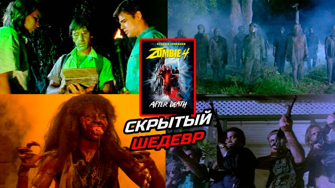 «Зомби 4» — скрытый шедевр итальянских фильмов ужасов