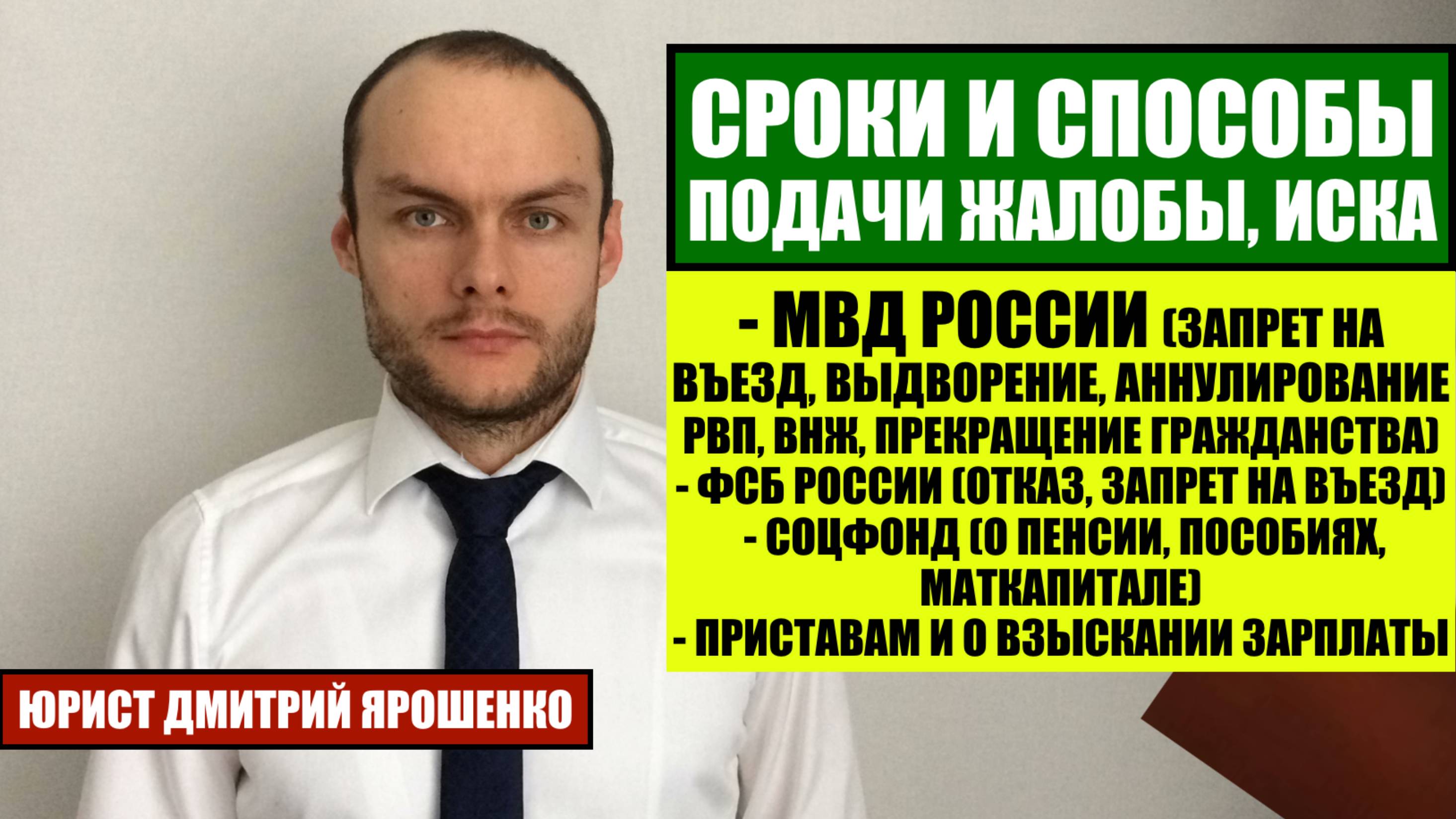 Сроки и способы подачи жалобы, иска к МВД, ФСБ России, СоцФонду (пенсия, пособия), приставам. Юрист