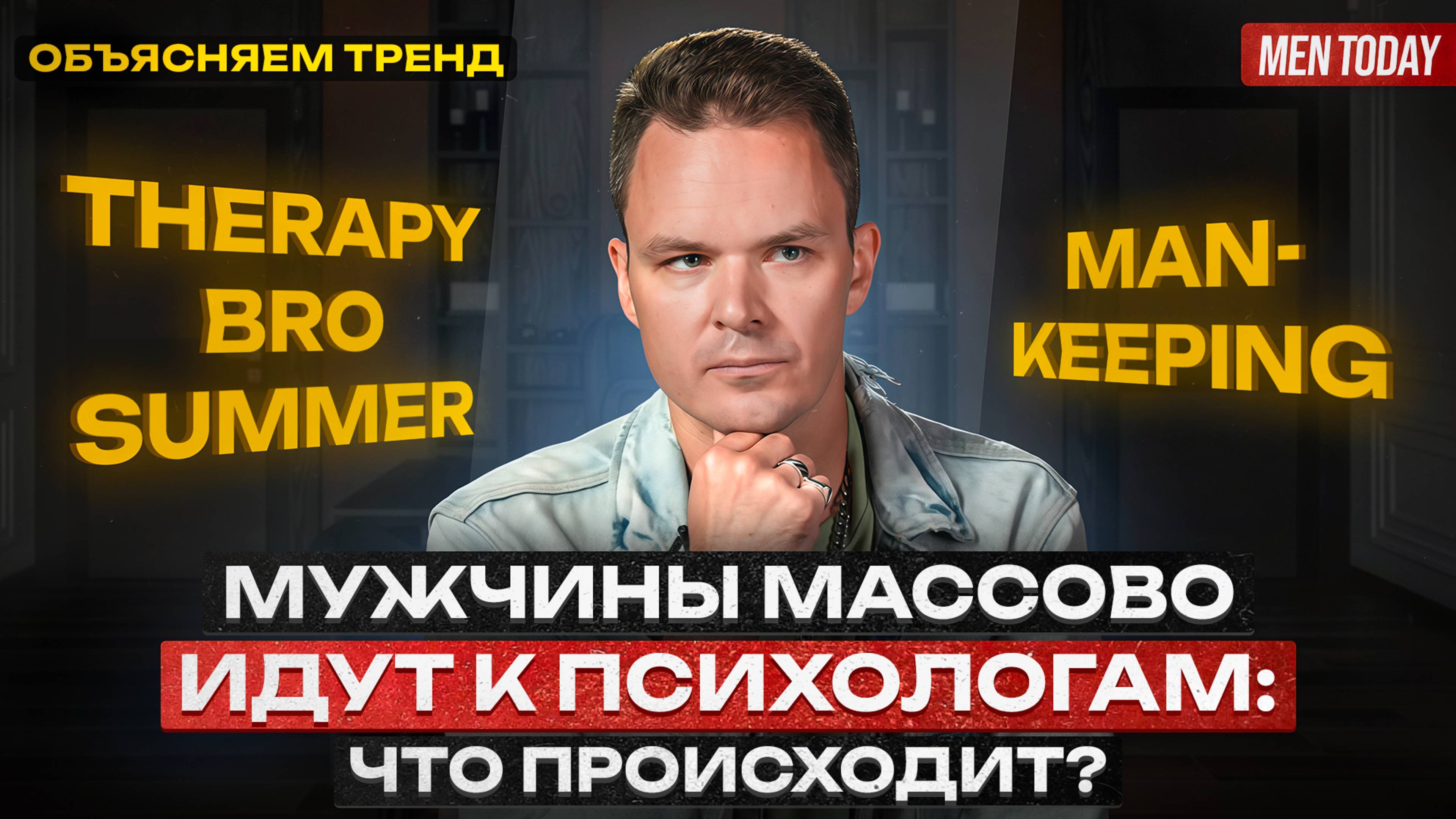 Мужчины идут к психологам: что происходит? Therapy bro summer и mankeeping | Объясняем тренд