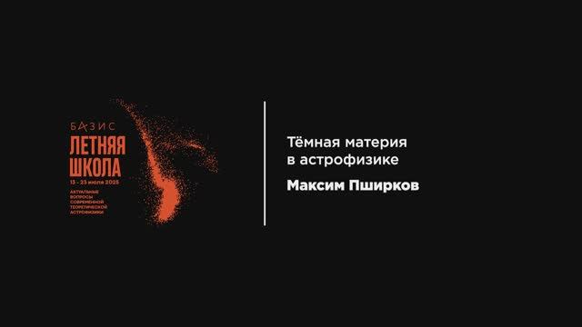 Максим Пширков - Темная материя в астрофизике. Часть 1