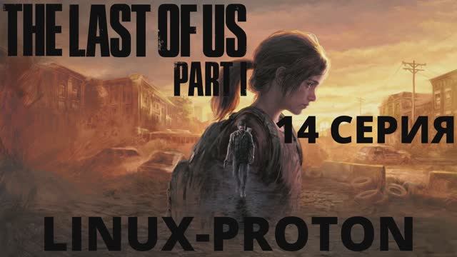 The Last of Us Part I - 14 Серия (Последние из нас часть 1 - Linux - Proton)
