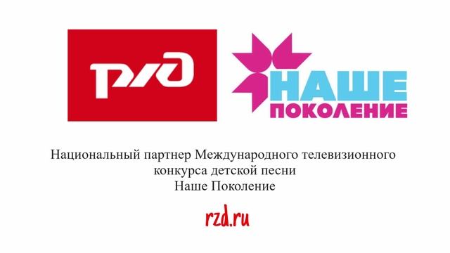 РЖД - Национальный партнер международного телевизионного конкурса Наше Поколение