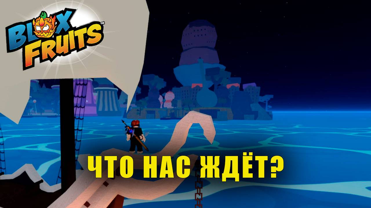 МЫ ПРИПЛЫЛИ | Blox Fruits