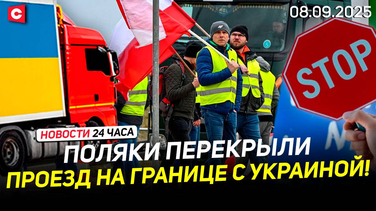 Польские фермеры в ярости! | Доклад Лукашенко | Латвии грозит голодная зима? | Новости 08.09