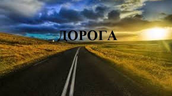 ДОРОГА видео (из серии "СТИХИ")
