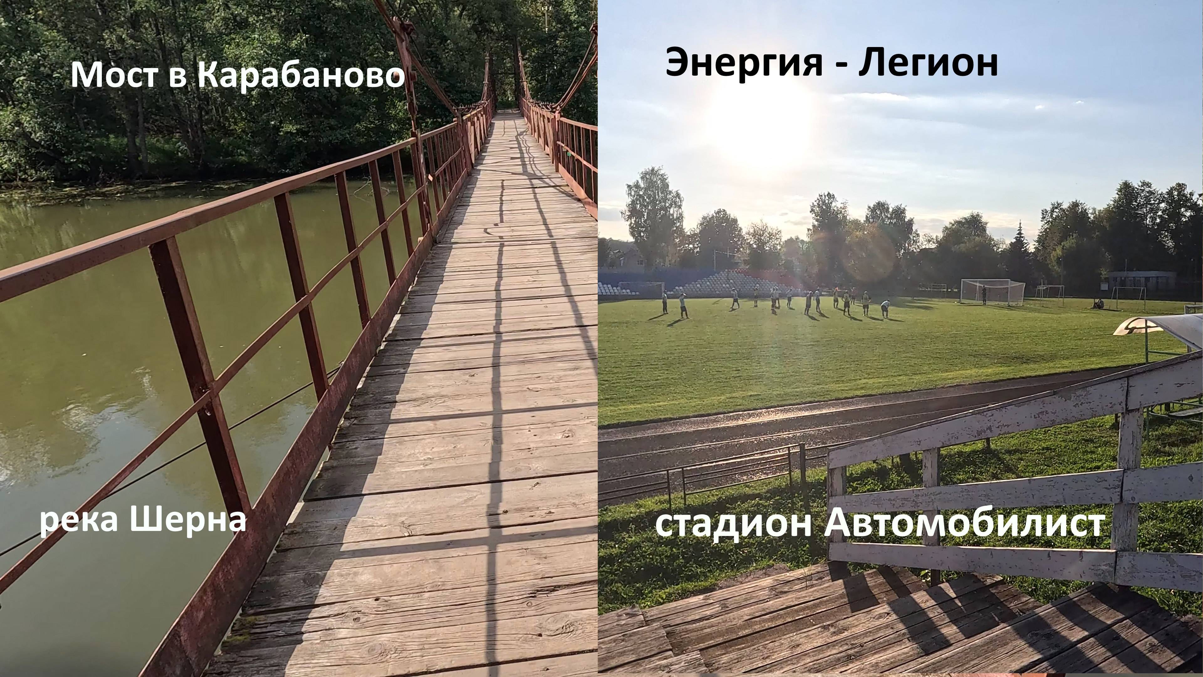 2025-09-07 Мост в Карабаново через Шерну // матч Энергия - Легион на Автомобилисте в Ногинске