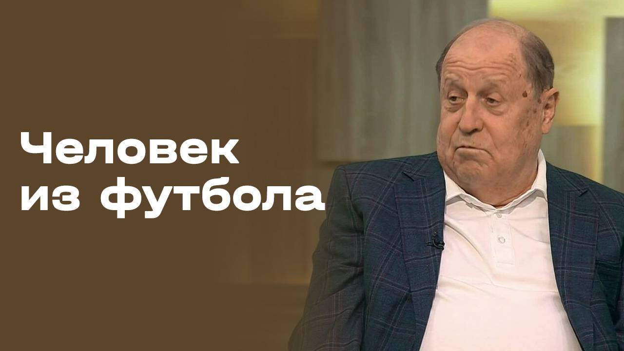 «Человек из футбола». Михаил Гершкович. Часть 1