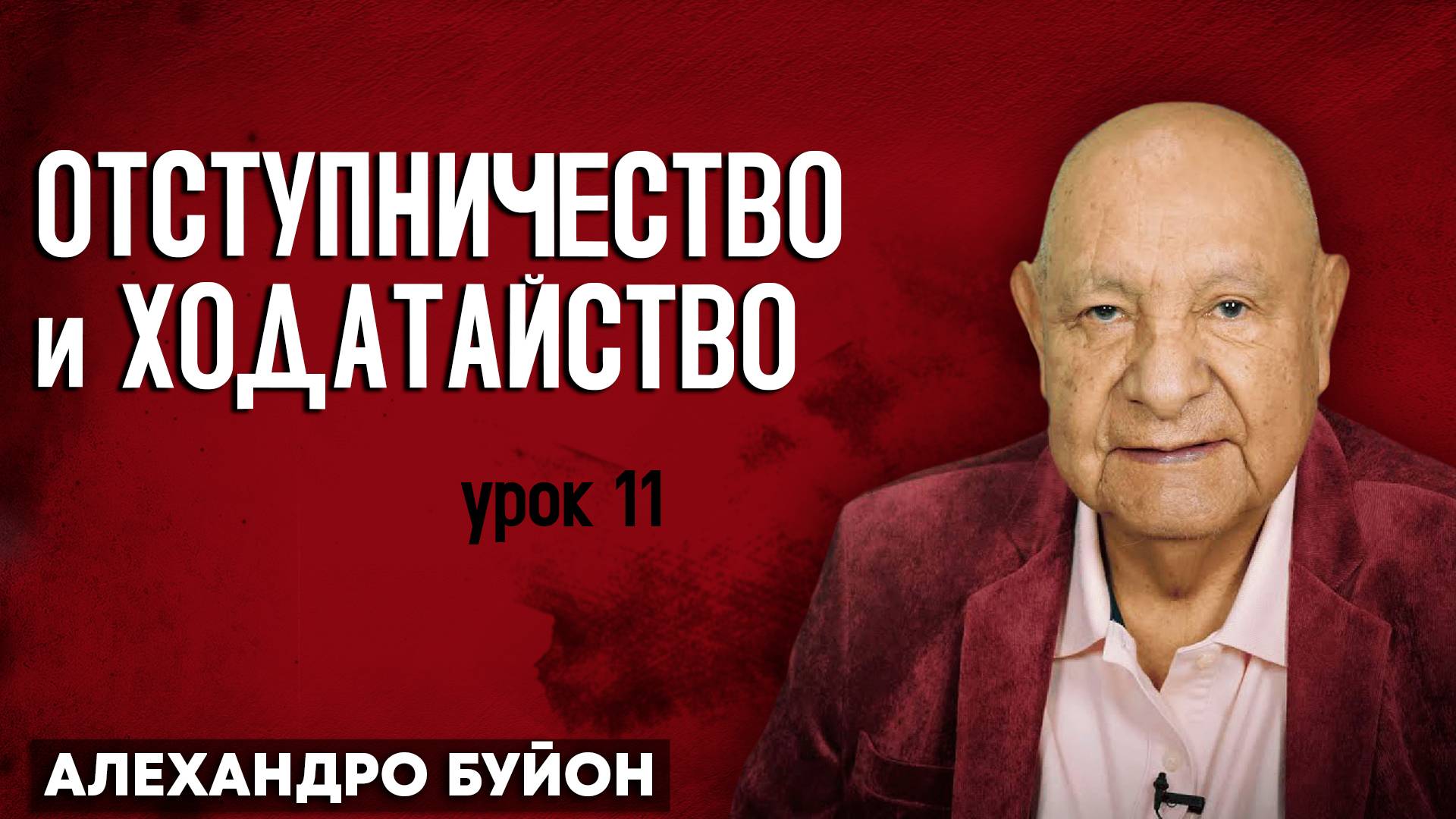 ОТСТУПНИЧЕСТВО и ХОДАТАЙСТВО / Урок 11 | Субботняя школа с Алехандро Буйоном