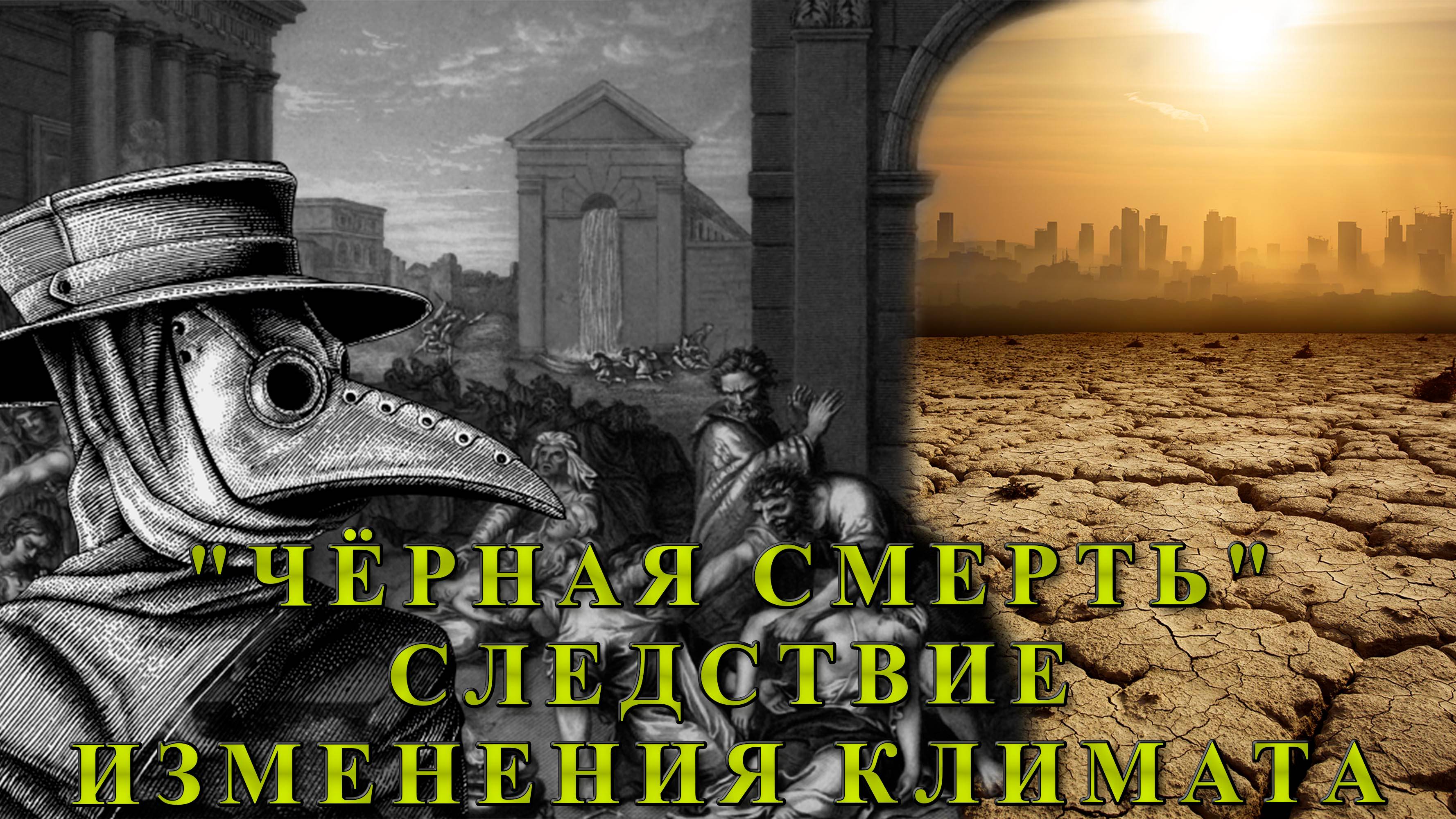 "Чёрная смерть" следствие изменения климата.