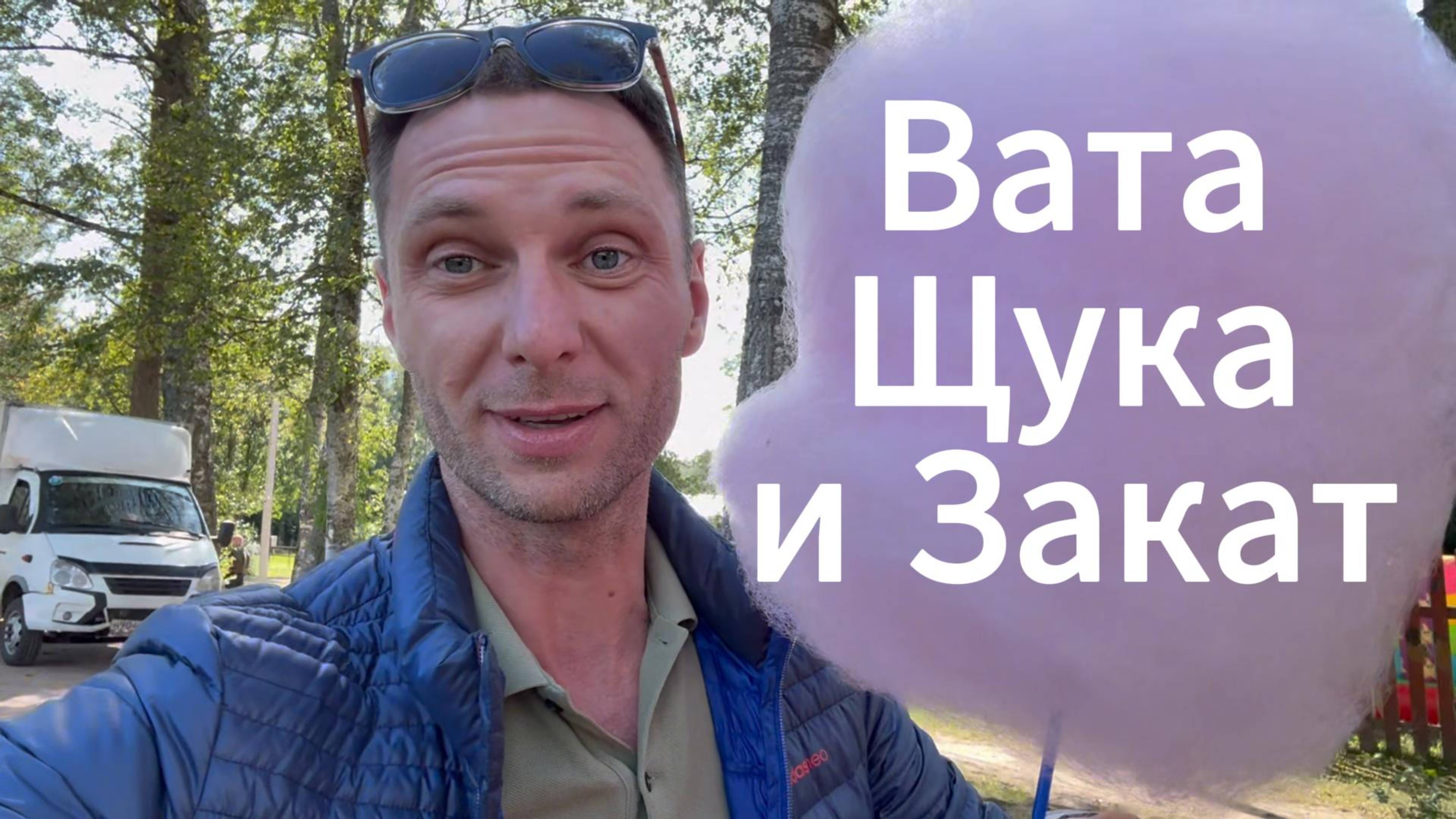 Вата щука и закат #Вихрицкий #блогер #сахарнаявата #щука #закат #мир #жизнь #счастье #я #здоровье