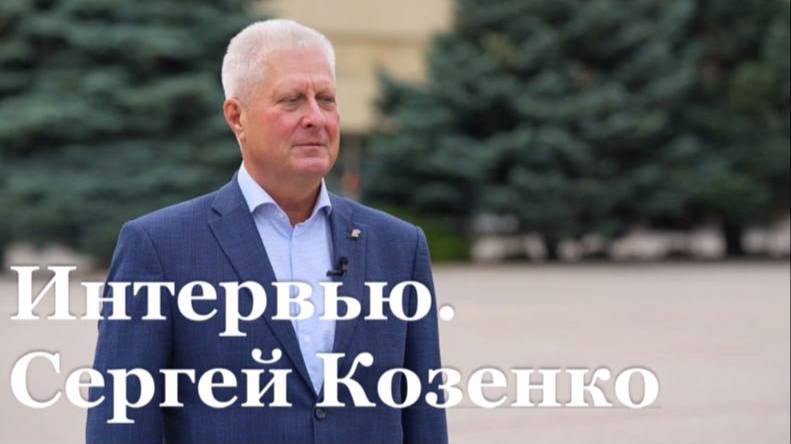 Интервью с главой Краснодонского муниципального округа Сергеем Козенко