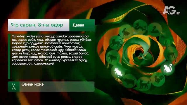 Дорнын зурхай" - 2025.09.08-ний дугаар/Зурхай 8 сентября