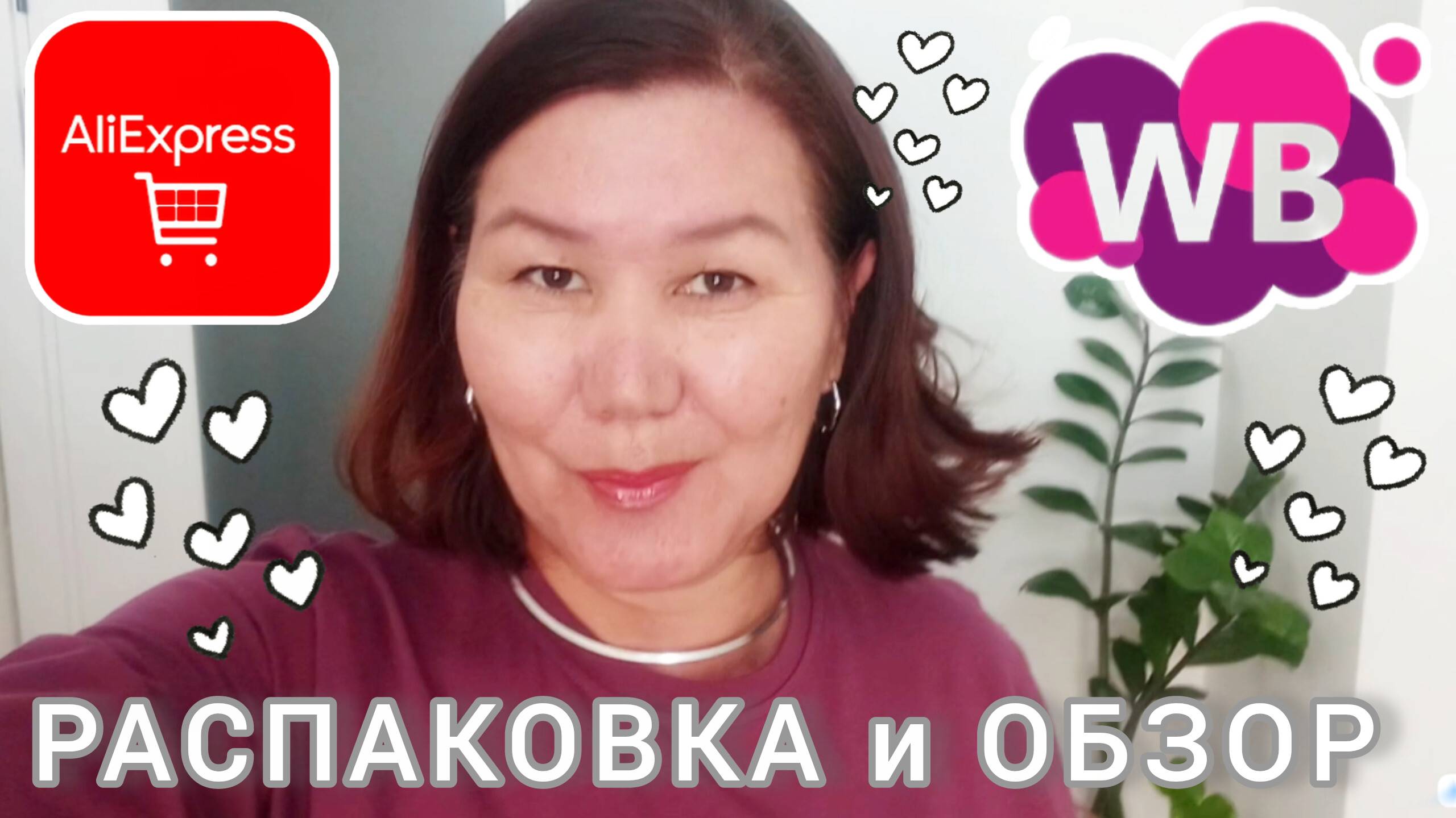 Вайлдберриз💜 Алиэкспресс❤✌☺