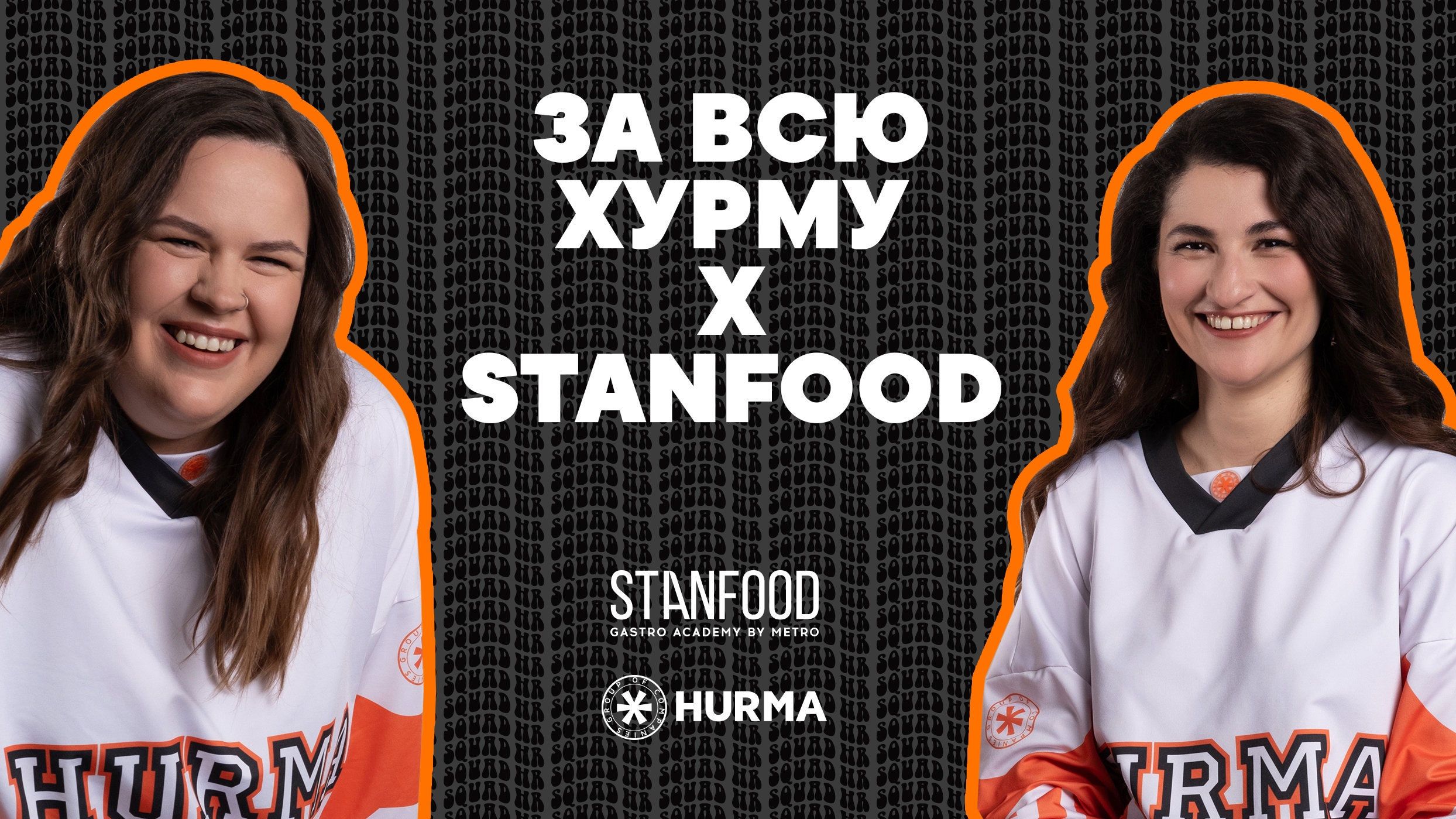 За всю Хурму х STANFOOD: Маргарита Тишкина, Станислав Песоцкий