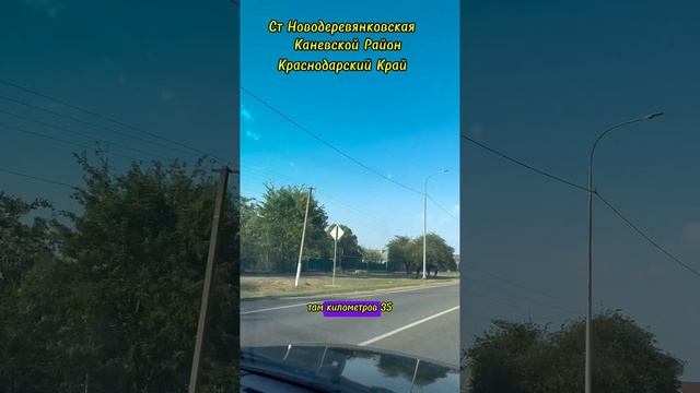 Ст Новодеревянковская Каневской Район Краснодарский Край, Переезд на Кубань,Переезд на Юг