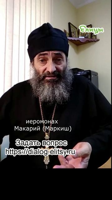 Занудство, оно же упрямое невнимание. Иеромонах Макарий (Маркиш) #shorts