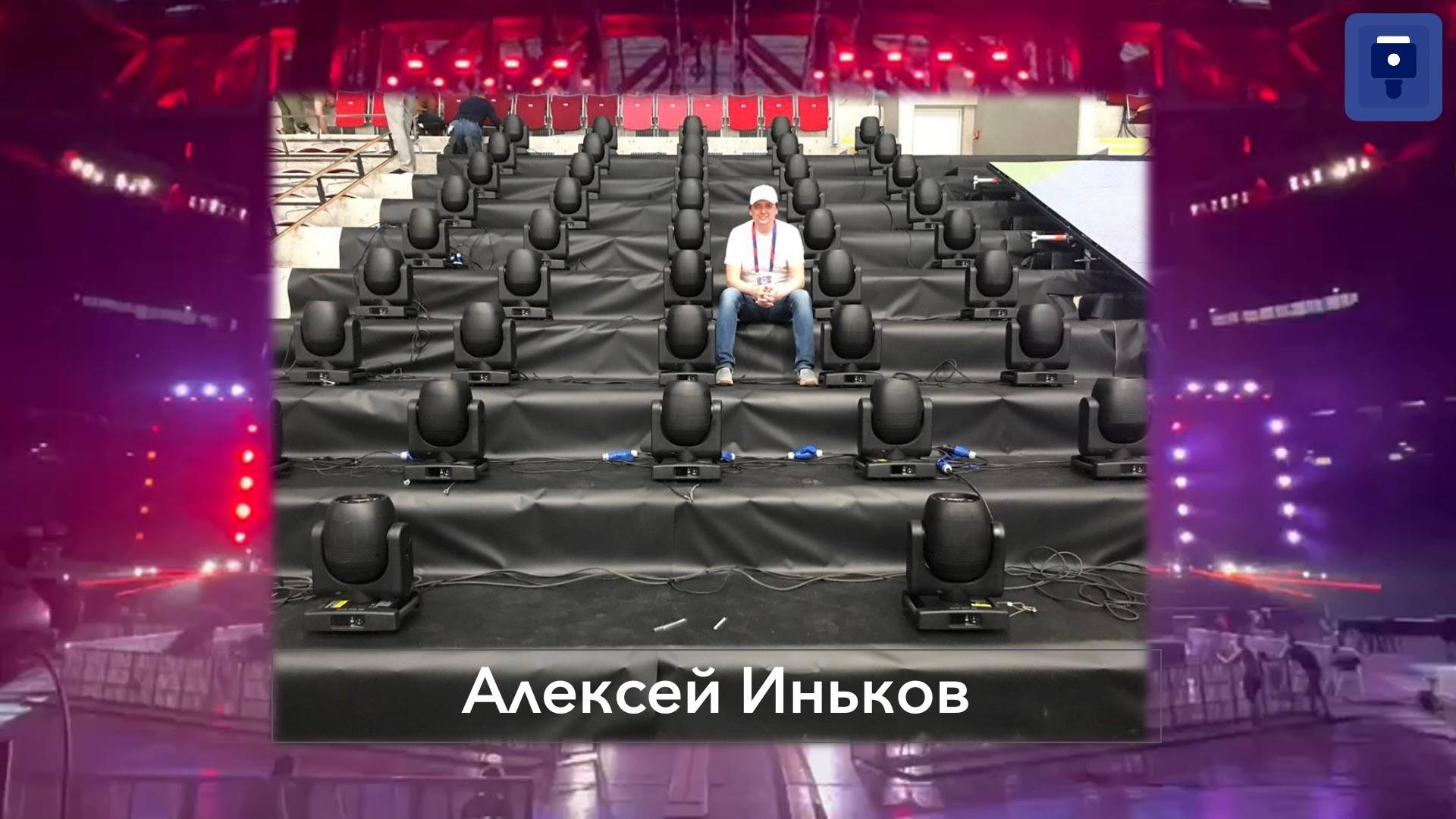 "Работа с проектами, взгляд изнутри" Выступление Алексея Инькова на Летней Школе Шоу-технологий 2025