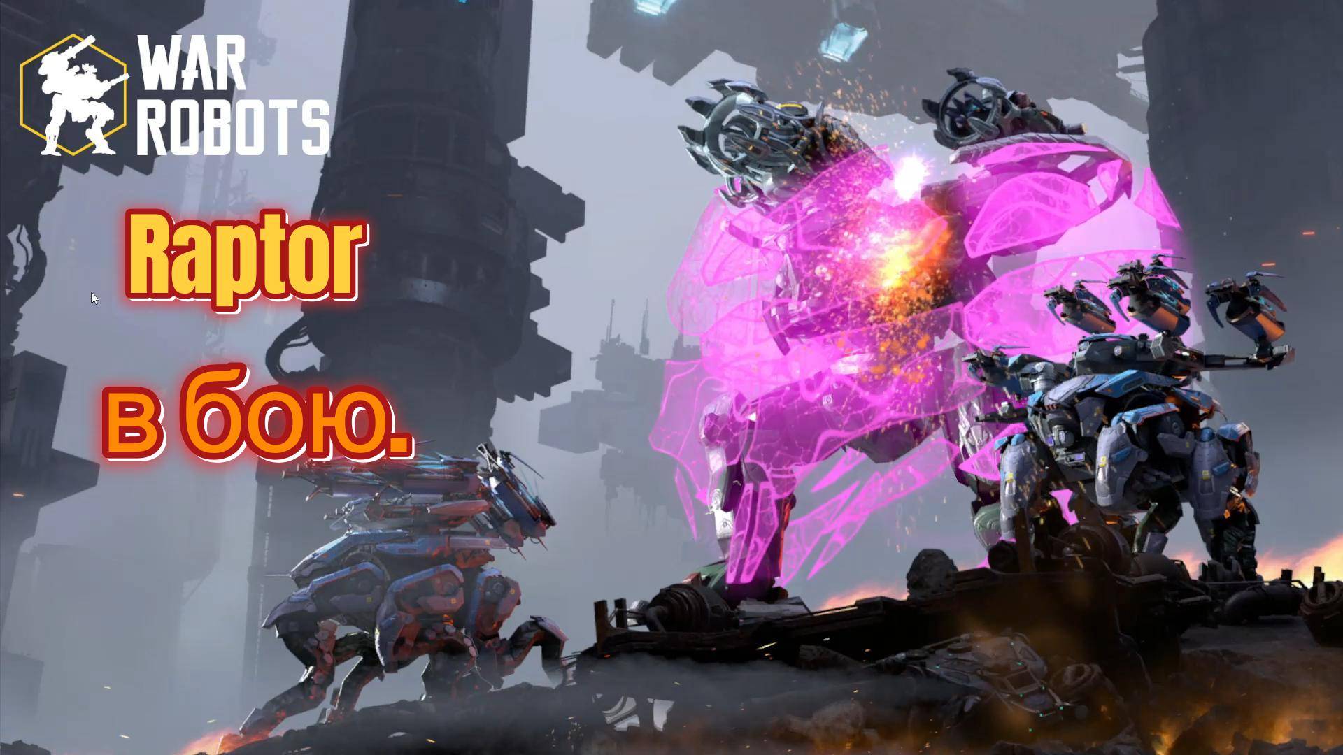 War Robots|Я провёл много боёв на роботе Raptor,чтобы понять его истинную силу.