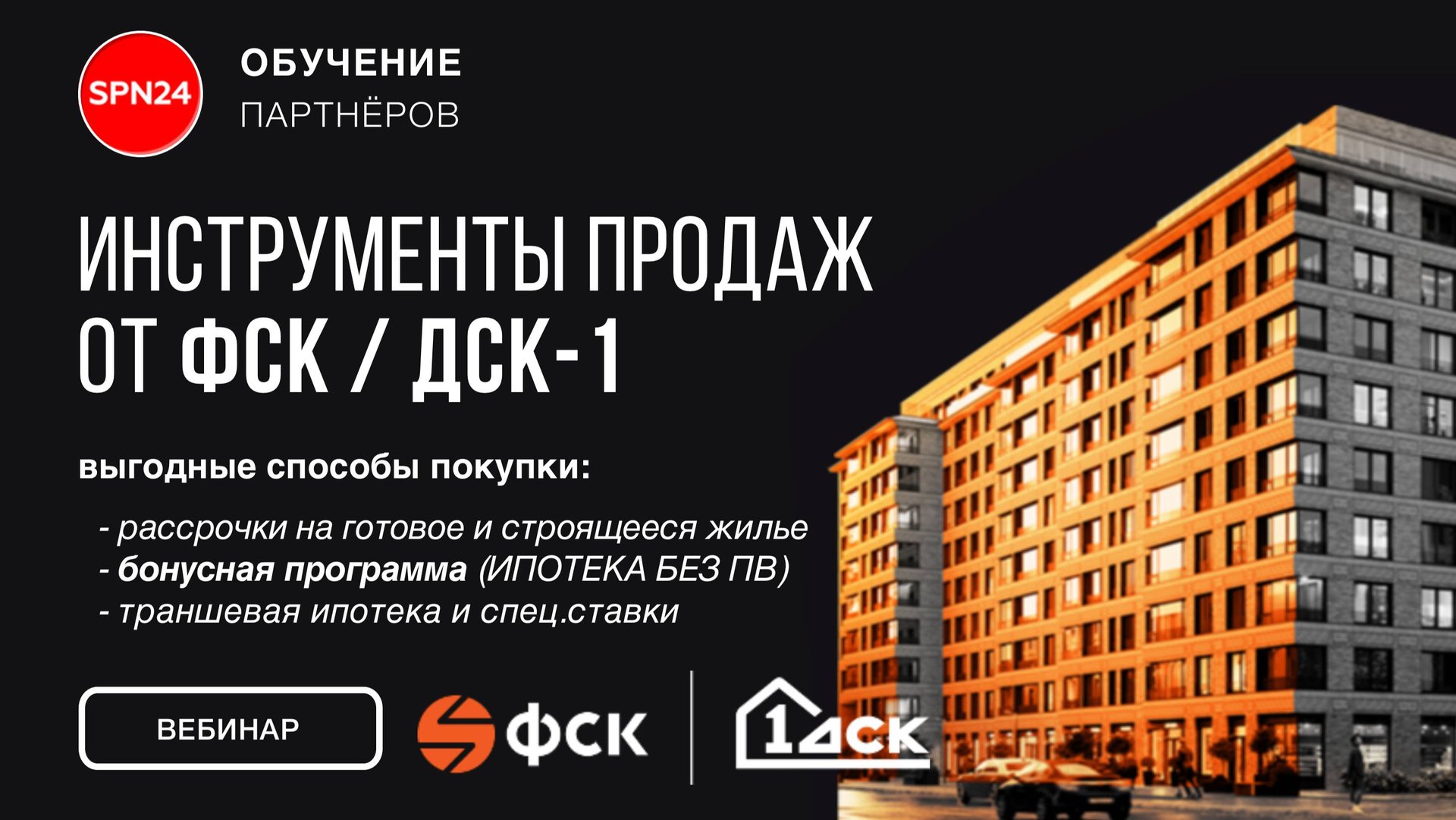 ГК ФСК. Ипотека без ПВ и другие инструменты продаж в сентябре