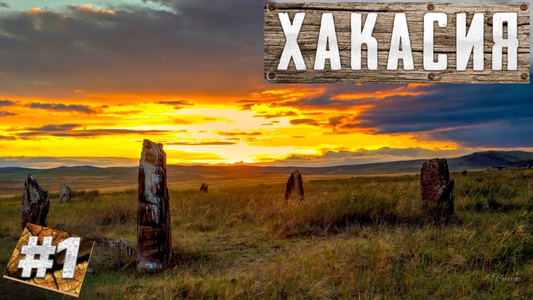 Хакасия