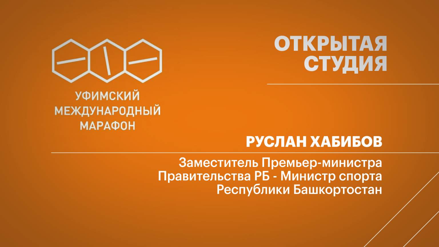 Уфимский марафон - 2025. Хабибов Заместитель Премьер-министра Правительства РБ, Министр спорта РБ