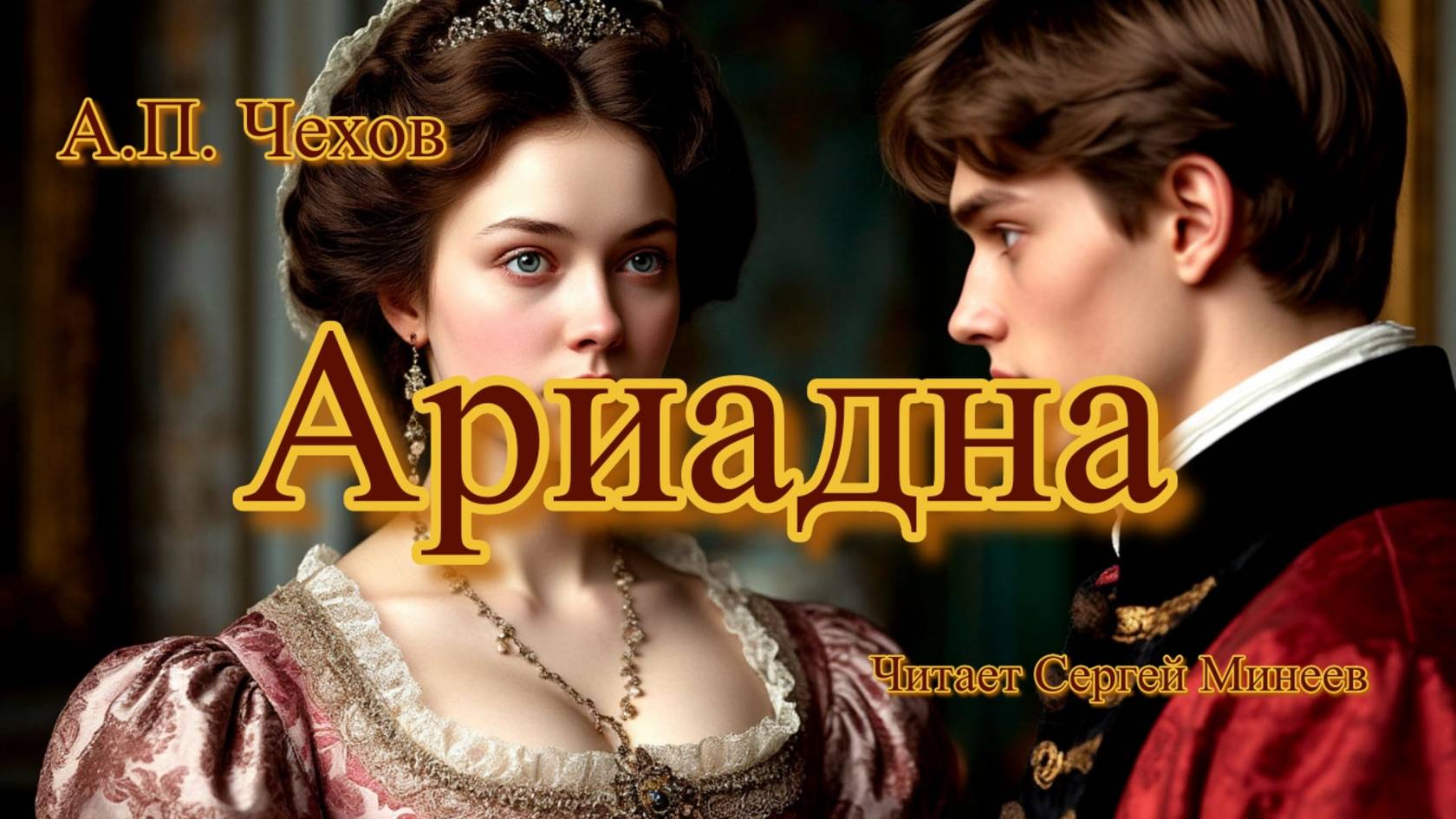Аудиокниги. А.П. Чехов. Ариадна | Аудитум. Сергей Минеев