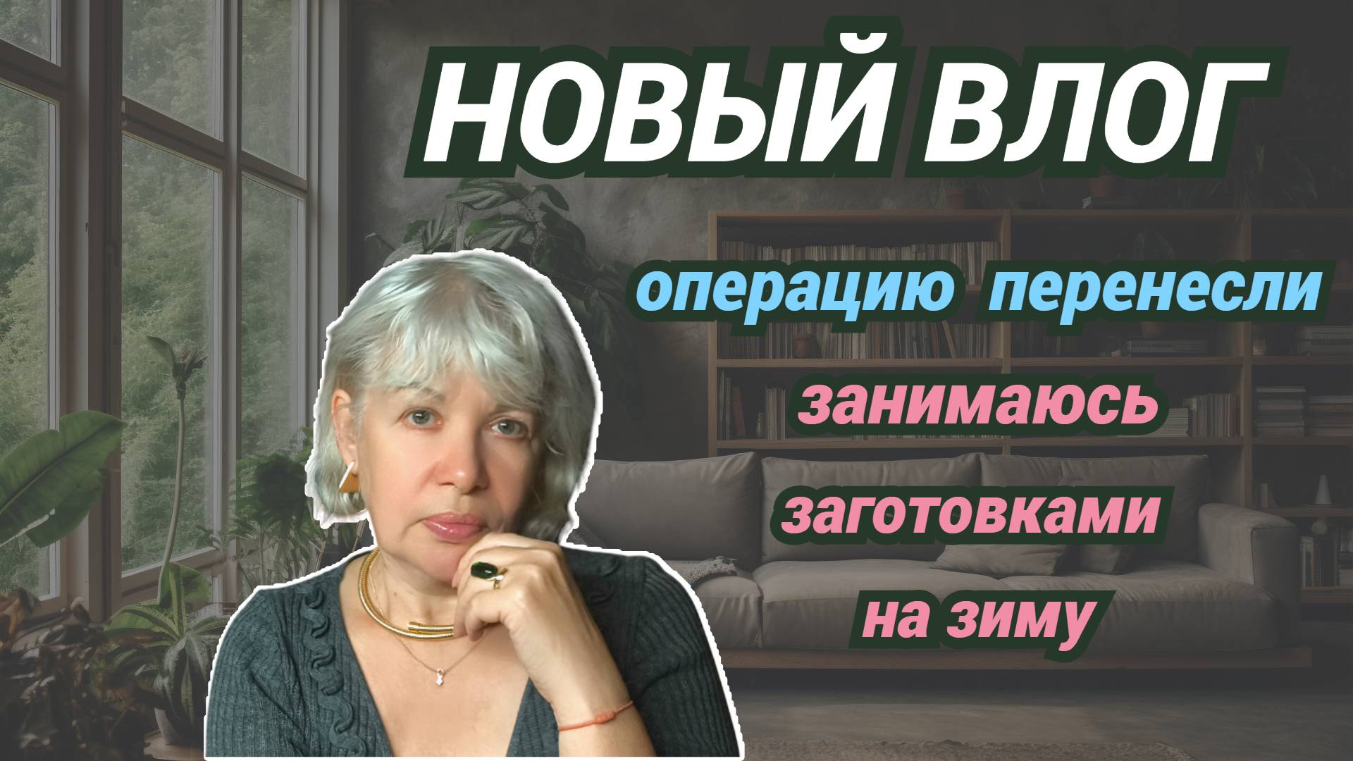 Операцию перенесли/Компот из аронии/Вкуснейшая фасоль с овощами на зиму