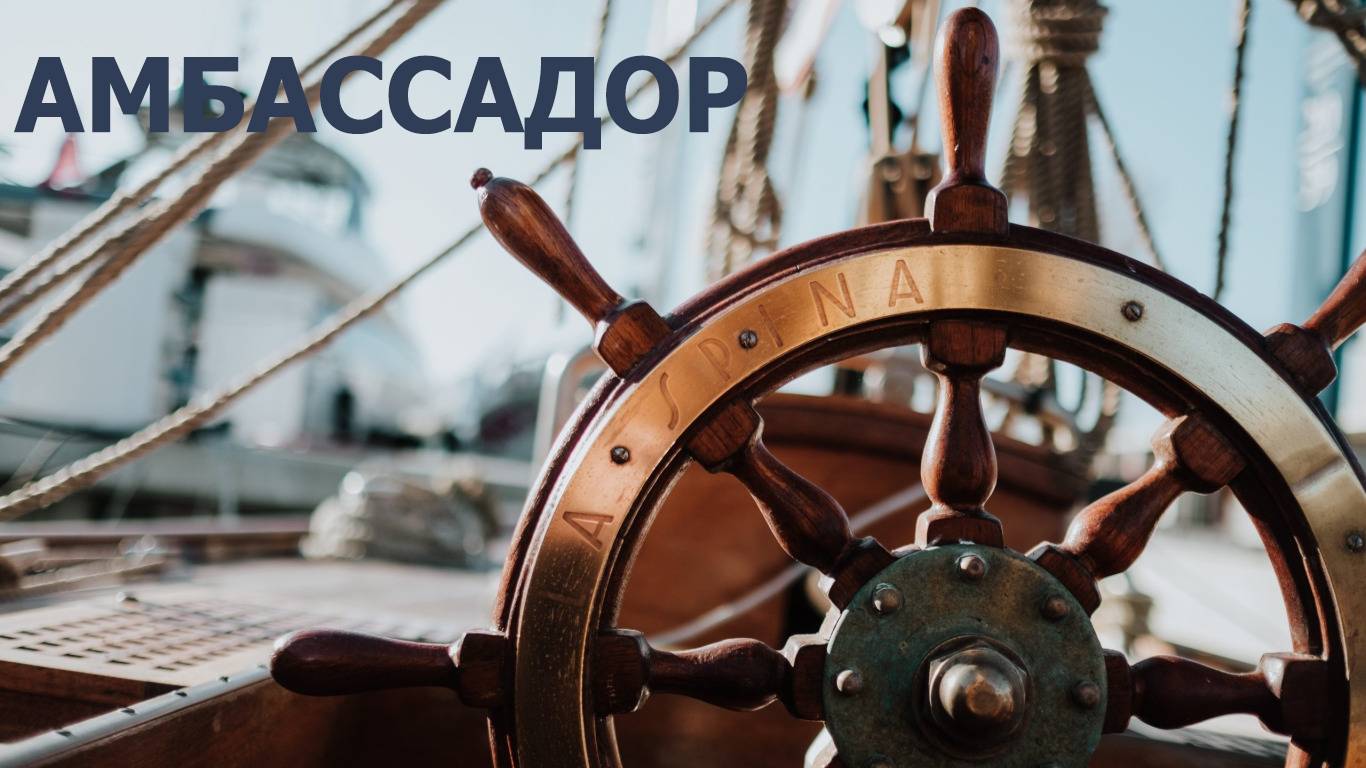 Презентация "АМБАССАДОР"