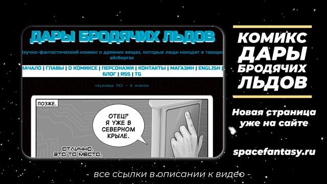 Что почитать из научной фантастики? Комикс Дары Бродячих Льдов - читать бесплатно