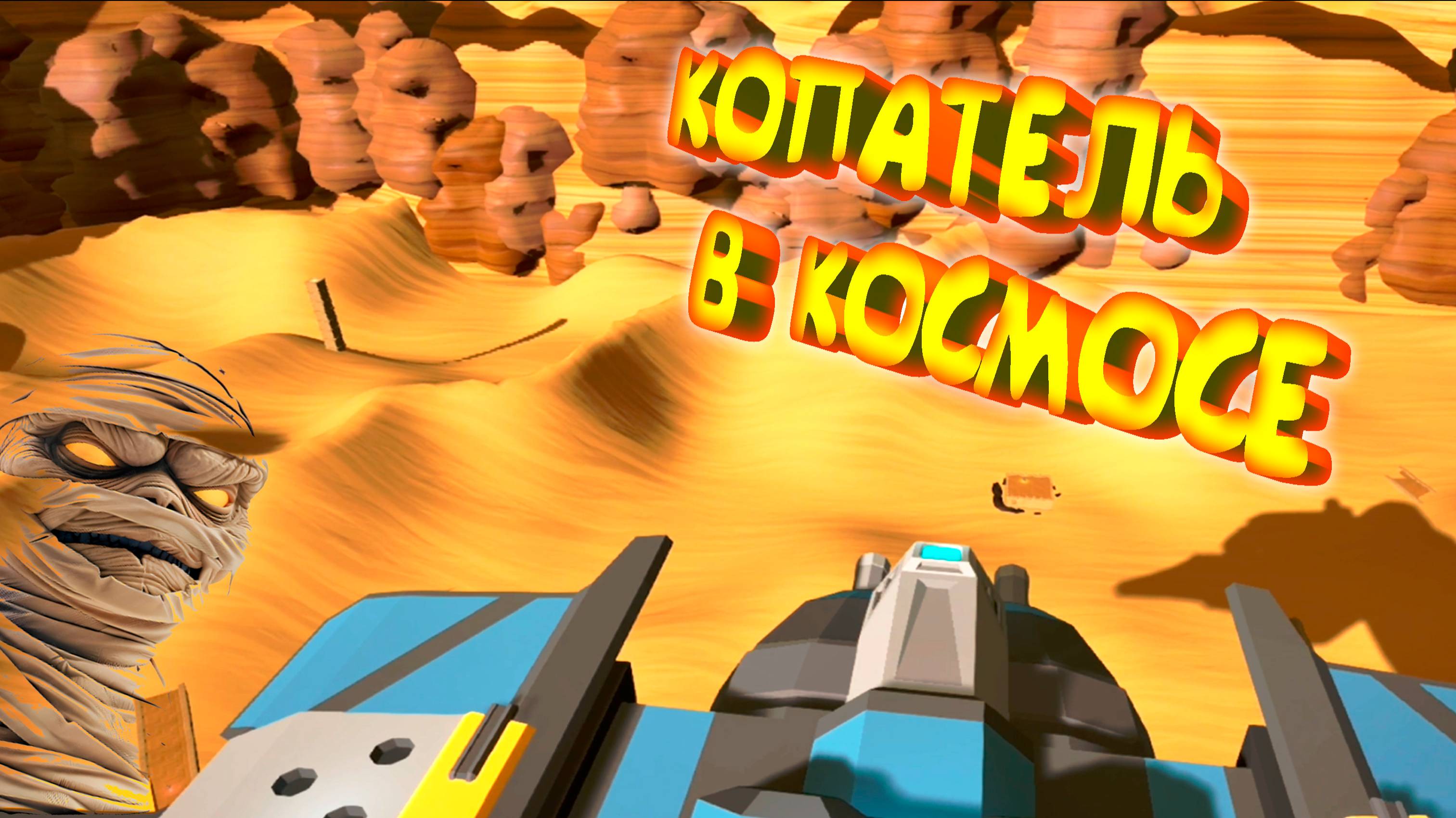 КОПАТЕЛЬ В КОСМОСЕ ◈ Dig & Decode