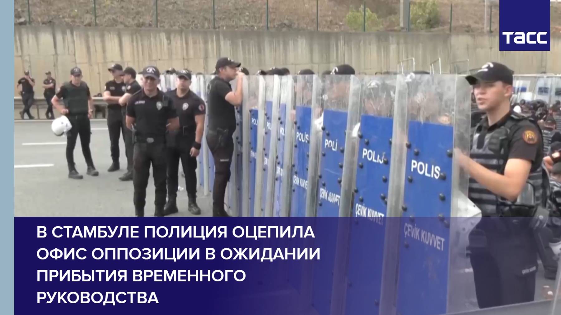 В Стамбуле полиция оцепила офис оппозиции в ожидании прибытия временного руководства