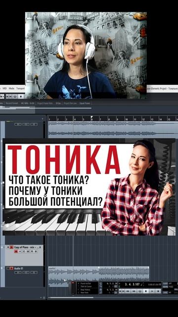 Главная нота в треке - Тоника