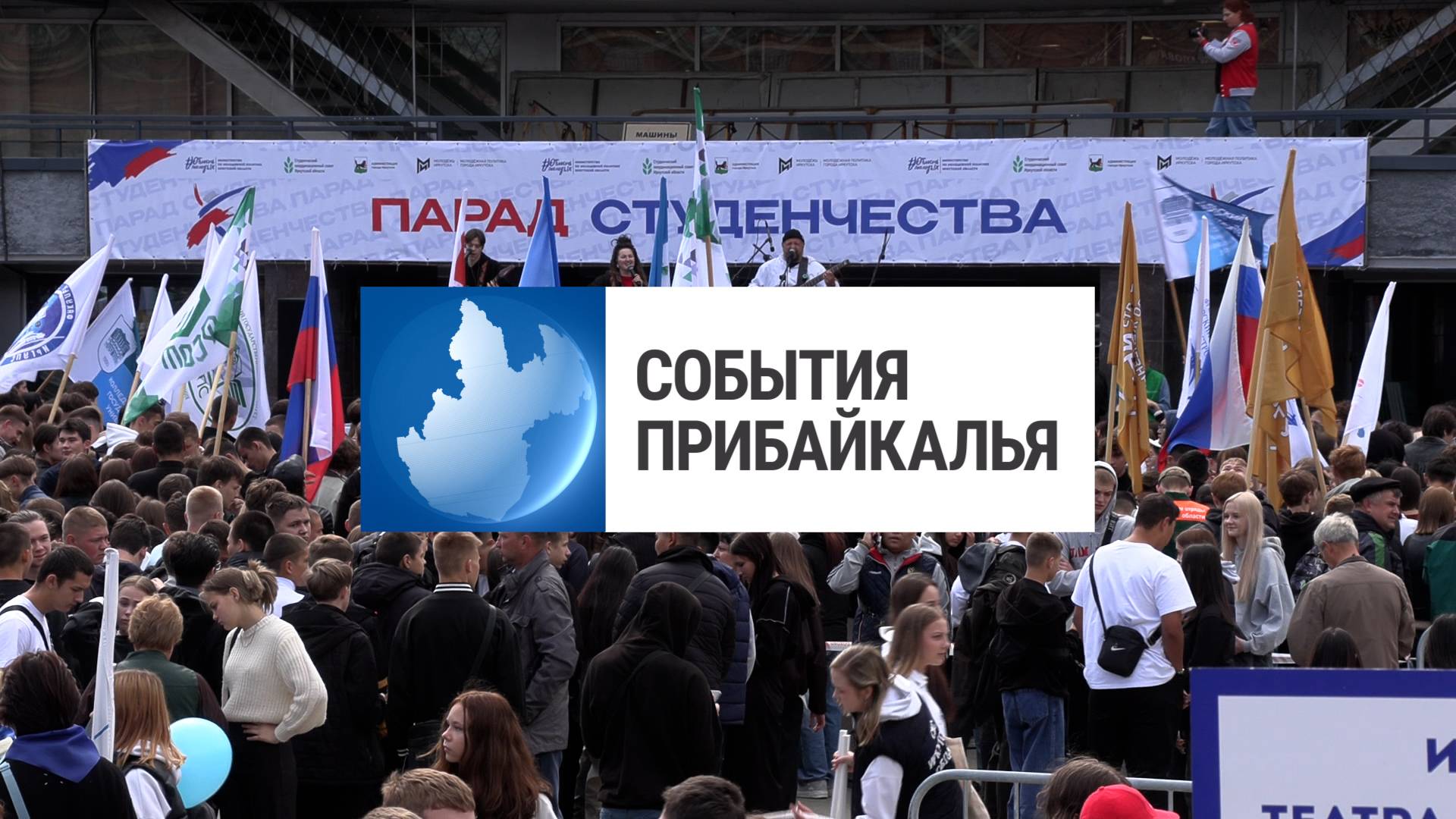 События Прибайкалья от 8.09.2025 | Парад студенчества | Погибла пассажирка | Экологическая акция