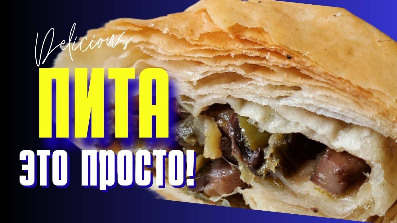 ПРОСТОЙ РЕЦЕПТ: пита с грибами за полчаса