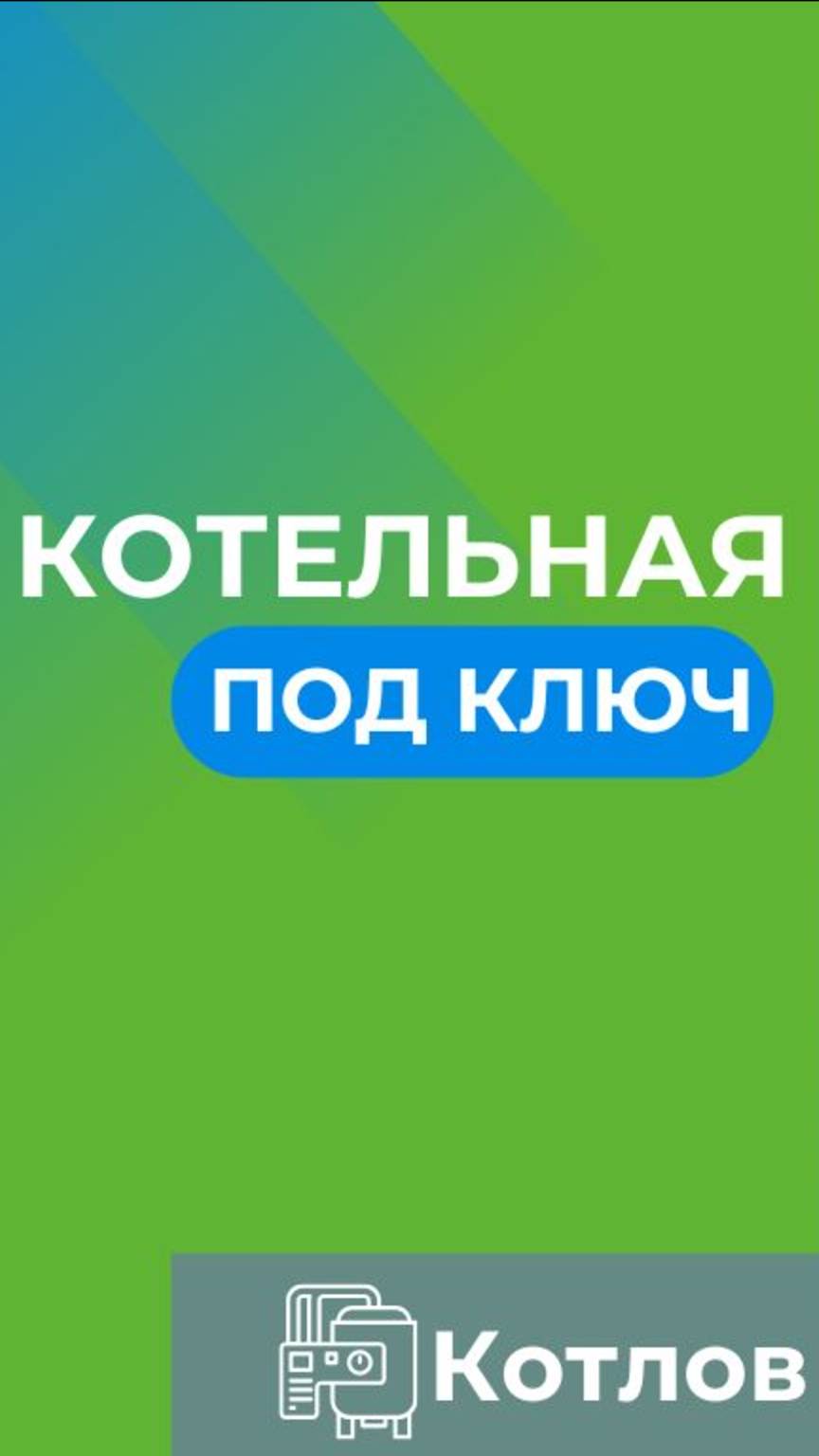 Доставка котельного оборудования на обьект