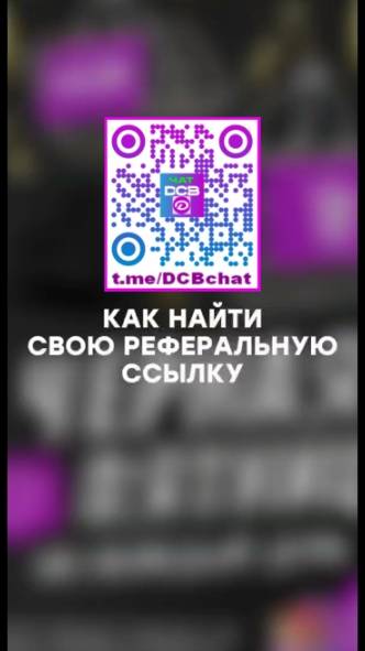 КАК НАЙТИ СВОЮ РЕФ. ССЫЛКУ 🅳🅴🅴🅿 🅲🅰🆂🅷🅱🅰🅲🅺-🅳🅲🅱 🆃🅴🅲🅷🅽🅾🅻🅾🅶🆈