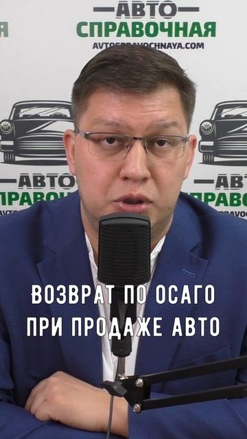 Возврат по ОСАГО при продаже авто