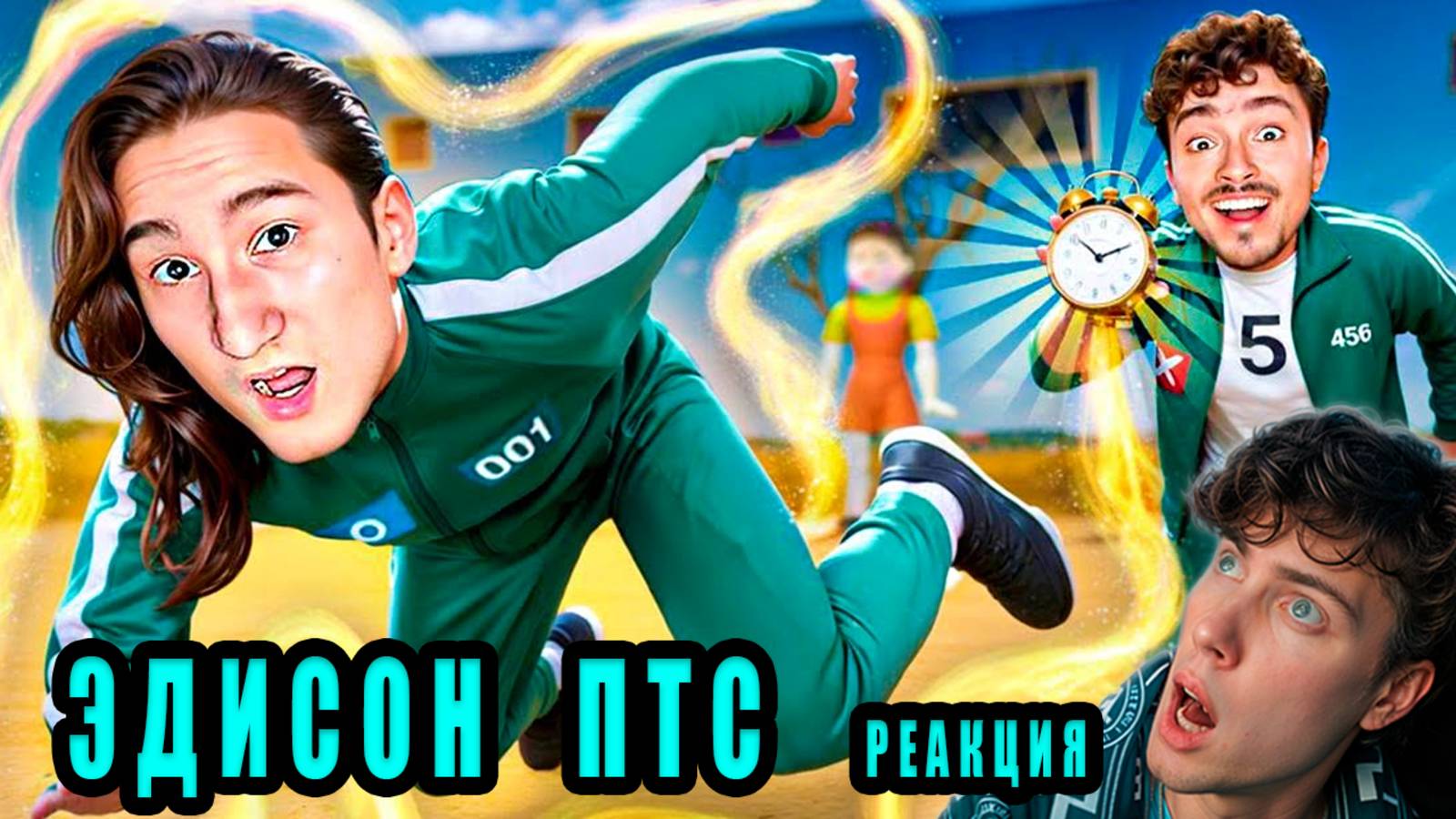 ЭДИСОН ИГРА В КАЛЬМАРА НО Я ОСТАНАВЛИВАЮ ВРЕМЯ КОГДА ХОЧУ! РЕАКЦИЯ НА ЭДИСОНА ПТС И НП EDISON PTS