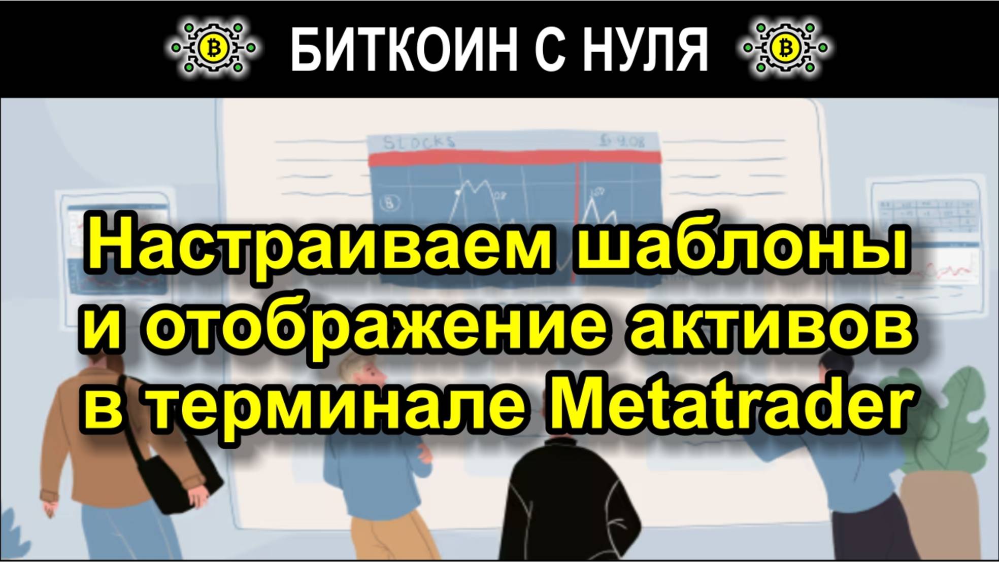Применяем шаблоны и настраиваем отображение графиков с AMarkets. Теперь можно начинать трейдинг.