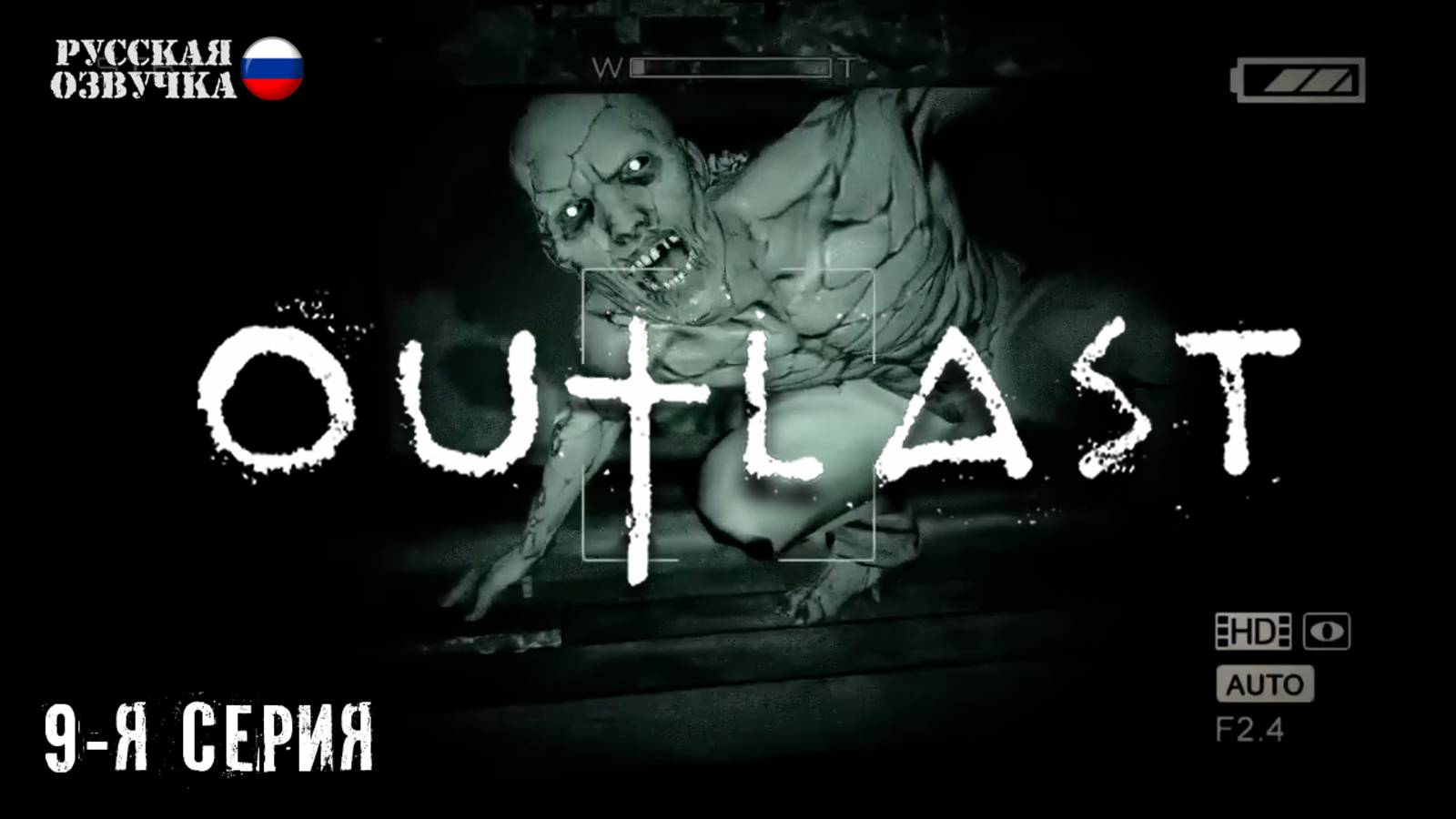 Прохождение Outlast (9-я серия)