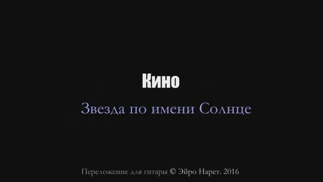Кино - Звезда по имени Солнце⎪Гитарный кавер (акустика) [Eiro Nareth]