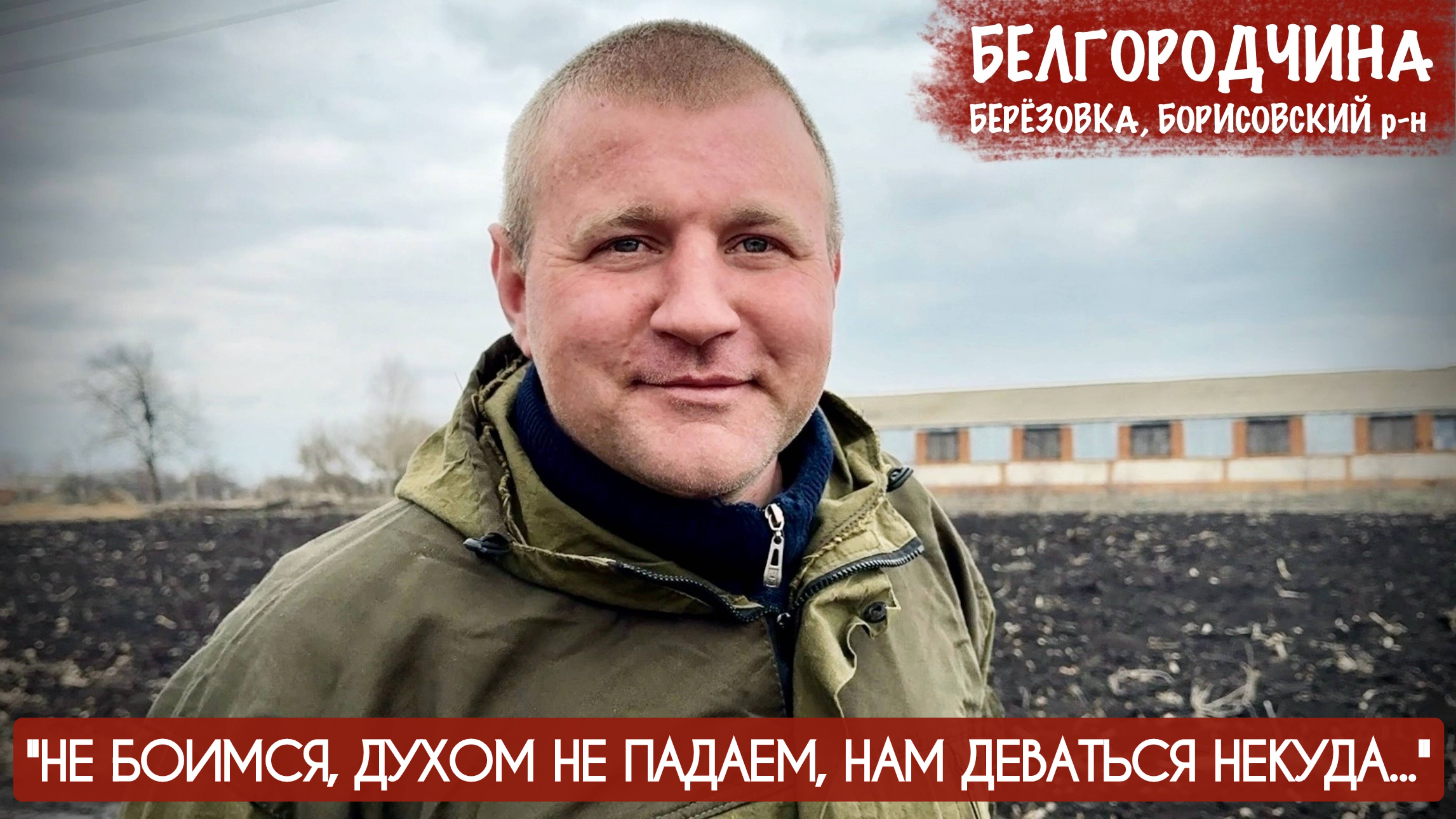 "НЕ БОИМСЯ, ДУХОМ НЕ ПАДАЕМ, НАМ ДЕВАТЬСЯ НЕКУДА" Белгородская область : военкор Марьяна Наумова
