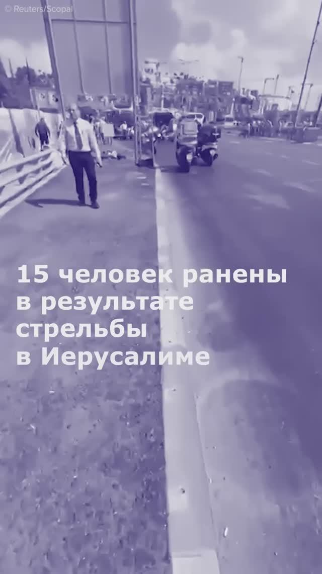 15 человек ранены в результате стрельбы в Иерусалиме