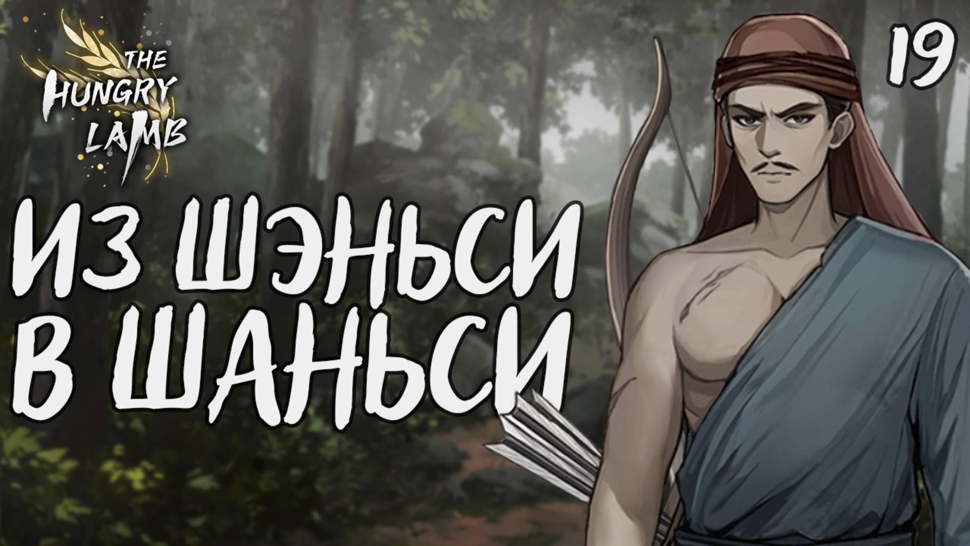 Из Шэньси в Шаньси / The hungry lamb / Прохождение #19