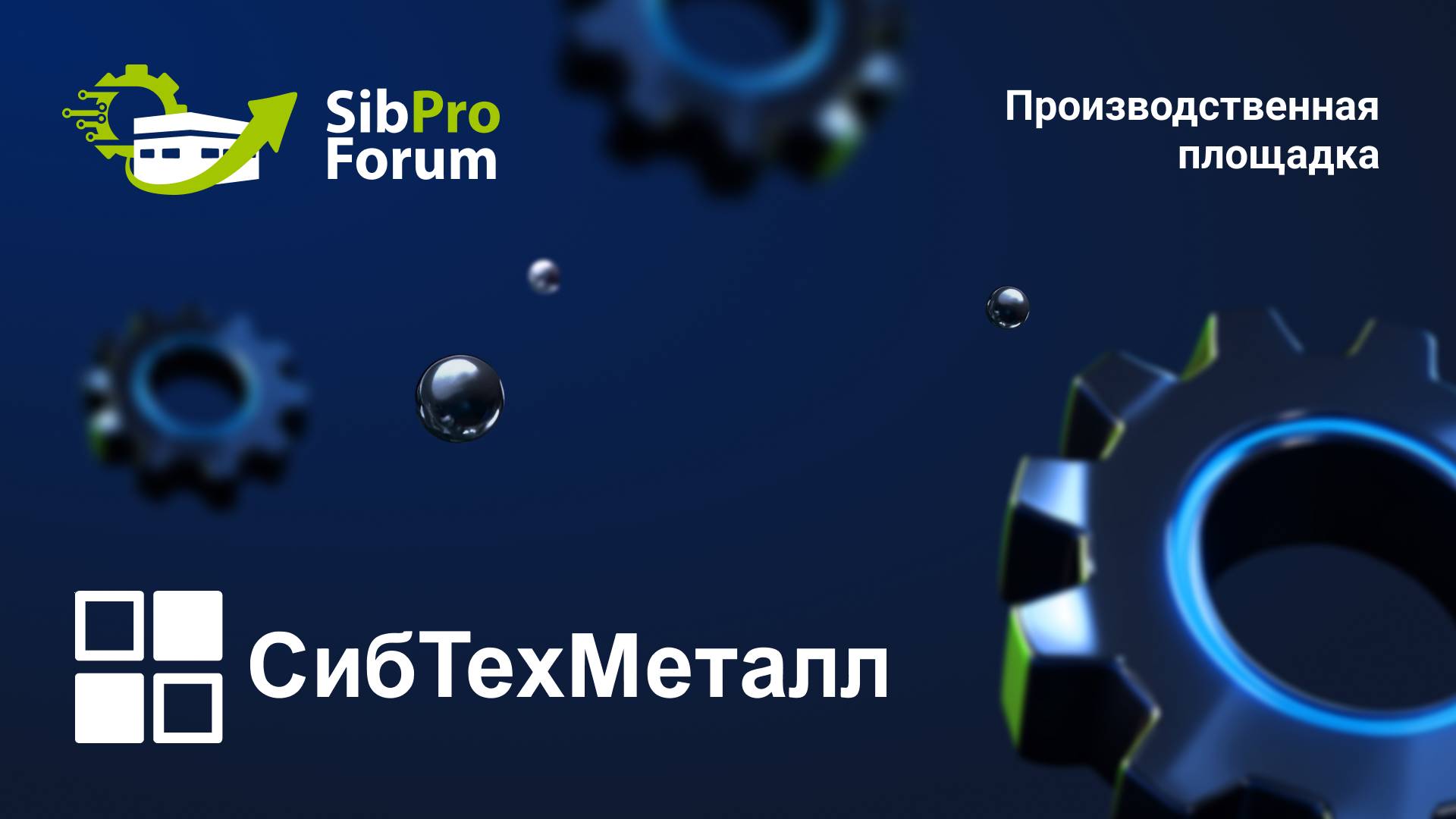 Экскурсионная площадка 2025 — СибТехМеталл