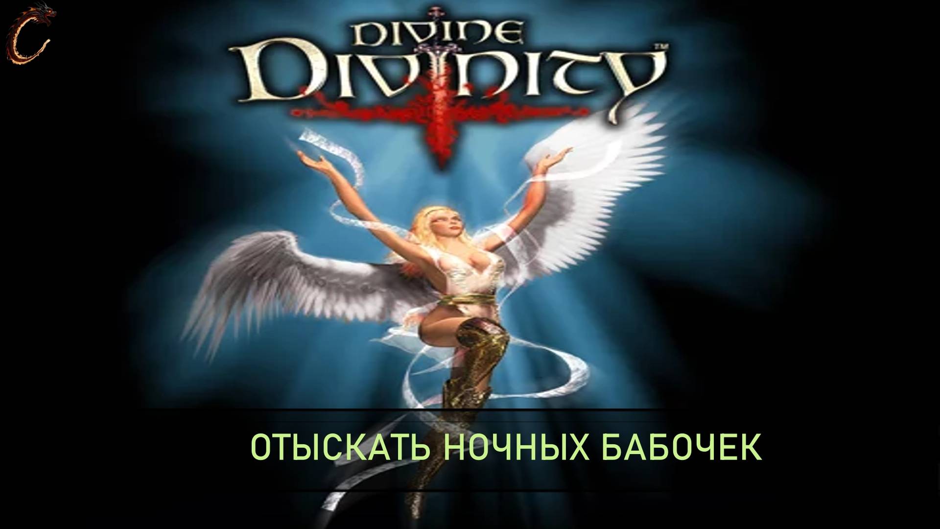 Divine Divinity Найти ночных бабочек