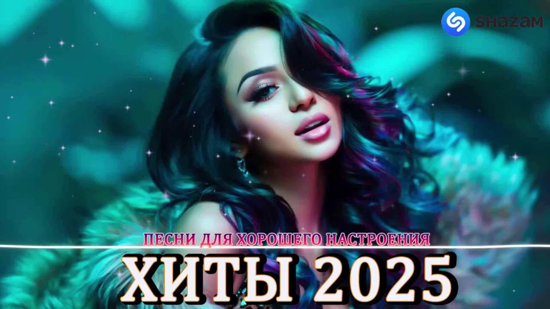 Top 50 SHAZAM⛄Лучшая Музыка 2025⛄Зарубежные песни Хиты⛄ Популярные Песни Слушать Бесплатно Онлайн