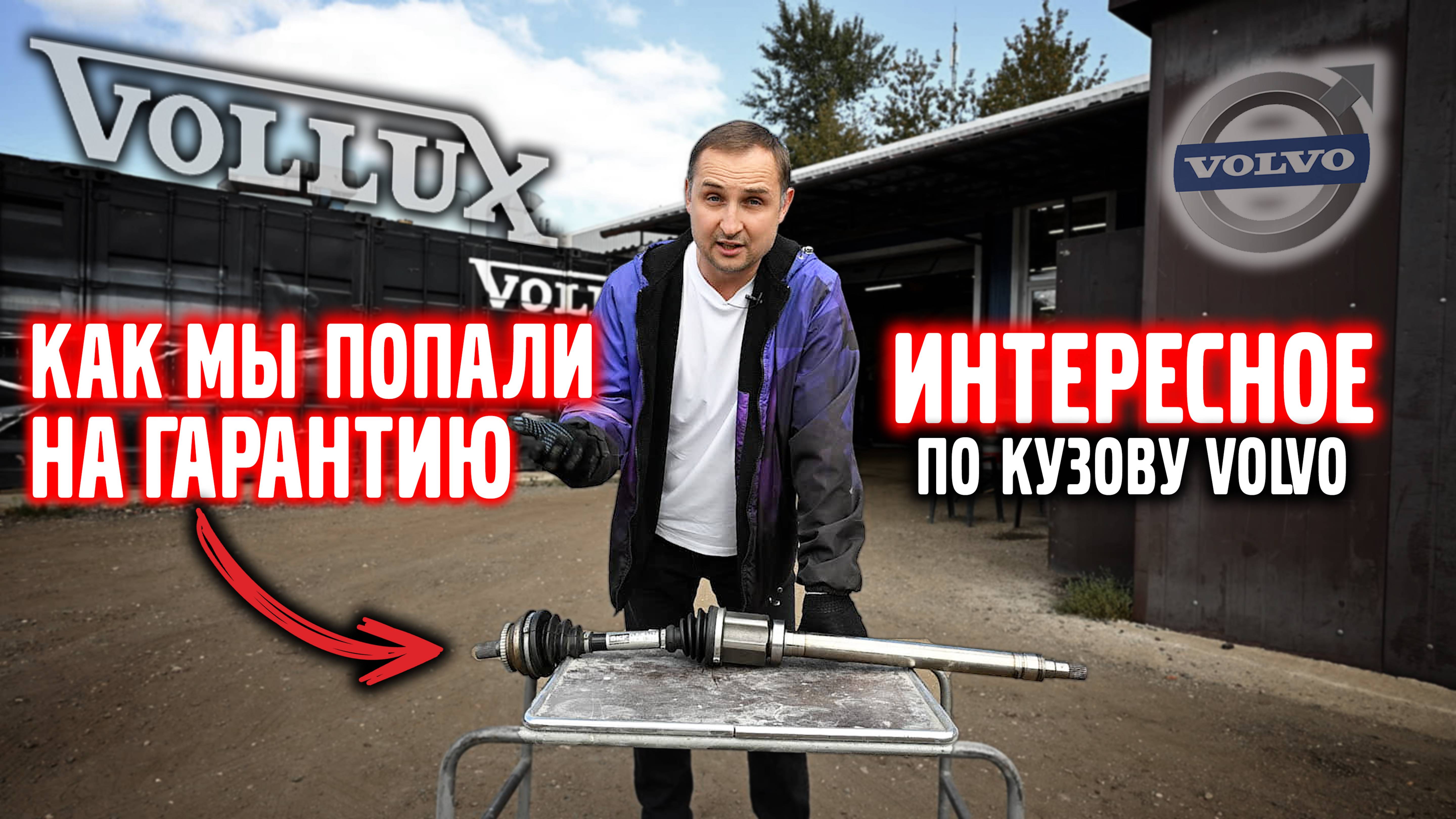 Контрафакт, ВЛИПЛИ на гарантию! И интересное по кузову VOLVO.